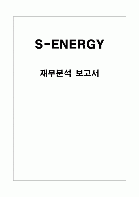 (주)에스에너지 (S-Energy) 재무분석 보고서