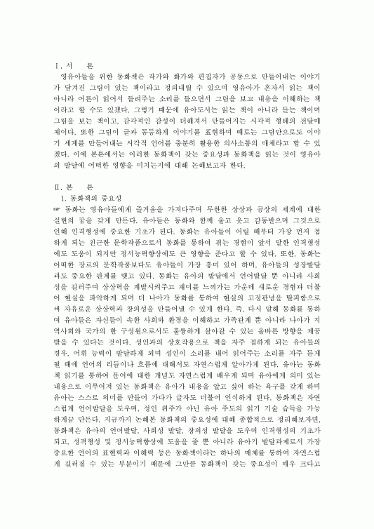 동화책의 중요성과 동화책 읽기가 영유아 발달에 미치는 영향 (동화책 읽기 활동이 갖는 언어 교육적 가치, 인격형성 및 정서지능에 미치는 영향 , 영유아의 다양한 발달 면에서 미치는 영향)