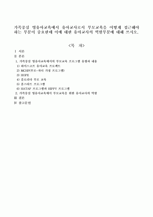 가족중심 영유아교육에서 유아교사로서 부모교육을 어떻게 접근해야 하는 부분이 중요한데 이에 대한 유아교사의 역할부분에 대해 쓰시오 (가족중심 영유아교육의 부모교육 프로그램 유형과 내용, 유아교사의 역할)