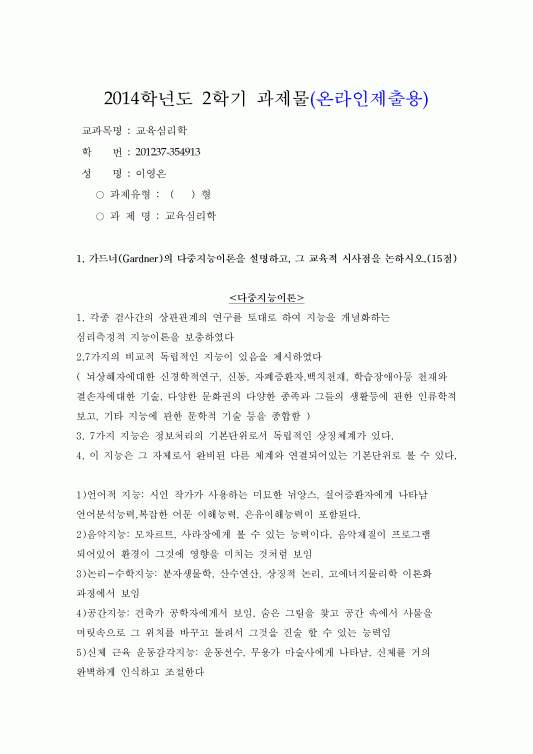 [교육심리학] 가드너(Gardner)의 다중지능이론을 설명하고, 그 교육적 시사점을 논하시오 & 에릭슨(Erikson)의 성격발달 8단계설에 대해 설명하고, 그 교육적 시사점을 논하시오