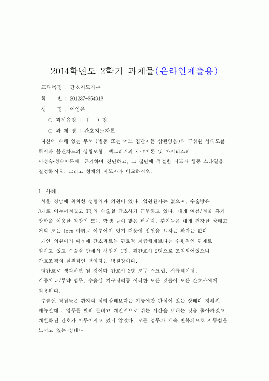 [간호지도자론] 부서의 구성원 성숙도를 허시와 블랜차드의 상황모형, 맥그리거의 X·Y이론 및 아지리스의 미성숙․성숙이론에 근거하여 진단, 그 집단에 적절한 지도자 행동 스타일을 결정하고 현재의 지도자