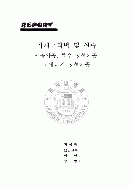 [기계공작법 및 연습] 압축가공(壓縮加工), 특수 성형가공(特殊成型加工) , 고에너지 성형가공(High Energy 成型加工)