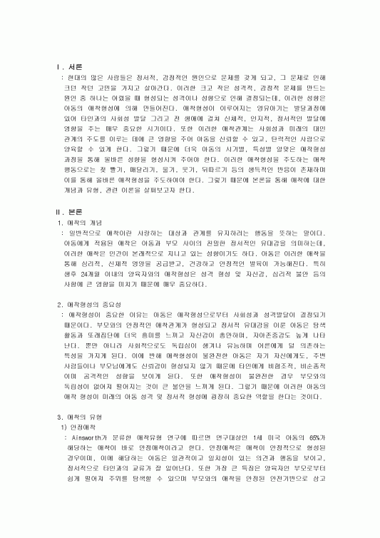 (교양) 아동발달- 아동의 애착발달에 대해 논하시오 (애착의 개념, 애착형성의 중요성, 애착의 유형, 애착발달이론)