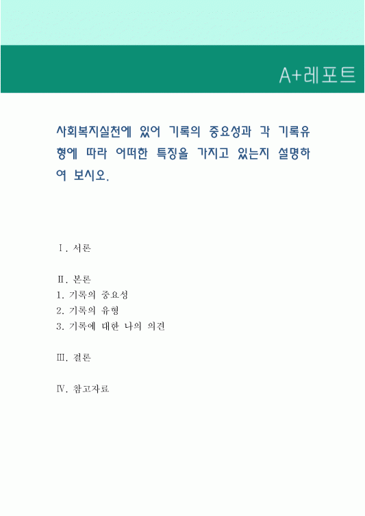 사회복지실천에 있어 기록의 중요성과 각 기록유형에 따라 어떠한 특징을 가지고 있는지 설명하여 보시오.