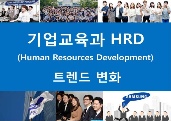 기업교육과 HRD(Human Resources Development) 트렌드 변화 (기업의 인적자원,인적자원개발과 기업경영,지식사회,환경변화의 특성과 역량,디지털 혁명,지식역량,가치사슬,지식변환,지식정보관리방안,기업교육).pptx