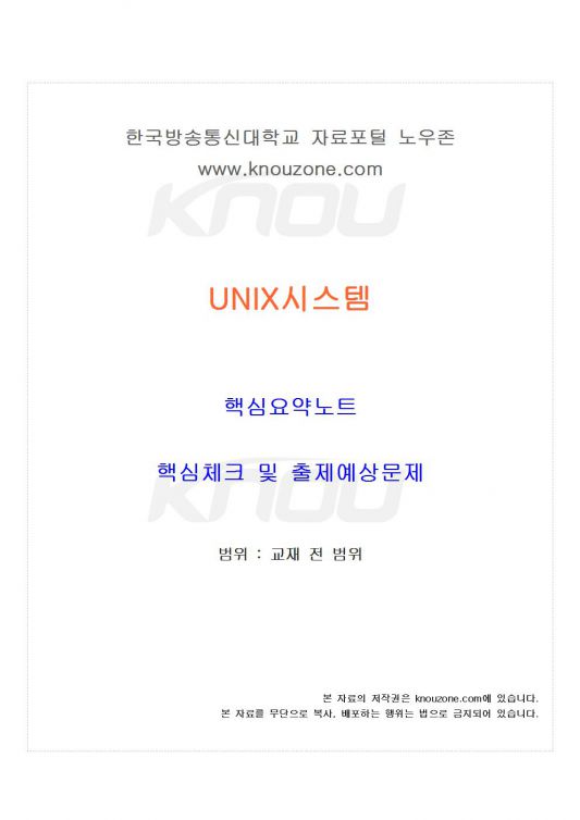 2014년 2학기 UNIX시스템 교재 전 범위 핵심요약노트