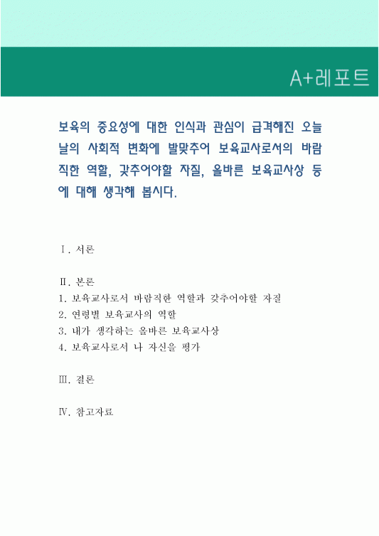 보육의 중요성에 대한 인식과 관심이 급격해진 오늘날의 사회적 변화에 발맞추어 보육교사로서의 바람직한 역할, 갖추어야할 자질, 올바른 보육교사상 등에 대해 생각해 봅시다.