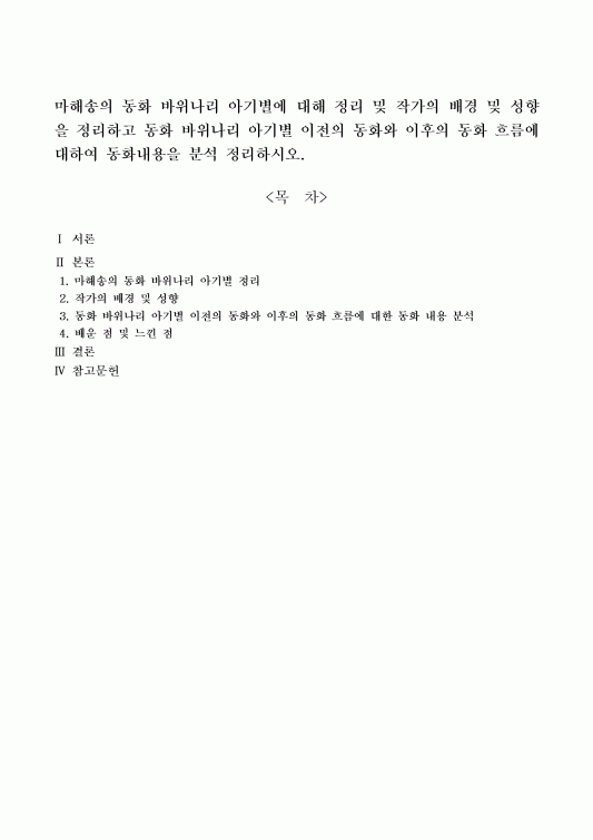 마해송의 동화 바위나리 아기별에 대해 정리 및 작가의 배경 및 성향을 정리하고 동화 바위나리 아기별 이전의 동화와 이후의 동화 흐름에 대하여 동화내용을 분석 정리하시오. : 바위나리와 아기별