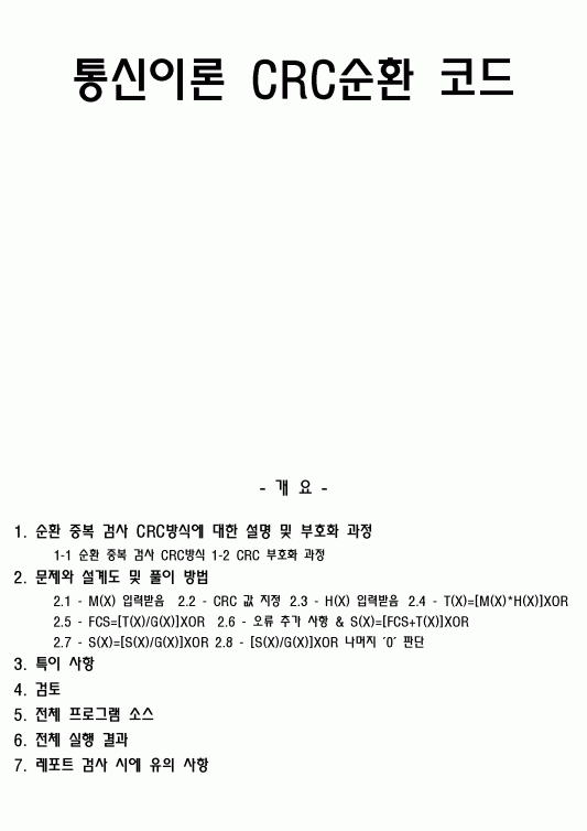 [통신이론] 자바(JAVA) CRC순환 코드 (순환 중복 검사 CRC방식에 대한 설명 및 부호화 과정, 문제와 설계도 및 풀이 방법, 특이 사항, 검토, 전체 프로그램 소스, 전체 실행 결과)