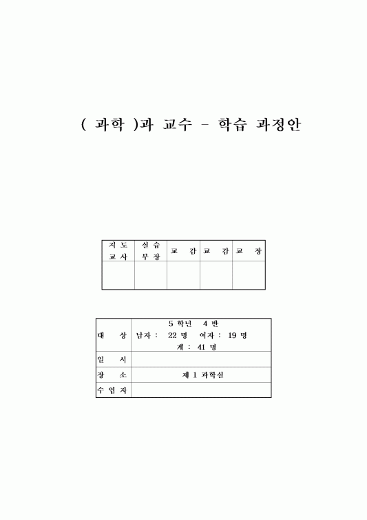 [과학과 교수 - 학습 과정안] (9. 작은 생물 학습지도안)