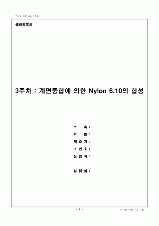 [고분자재료실험] 03.계면중합에 의한 나일론(Nylon) 6,10의 합성 (예비) : 계면중합에 의한 Nylon 6,10을 합성하고 특성을 분석할 수 있다