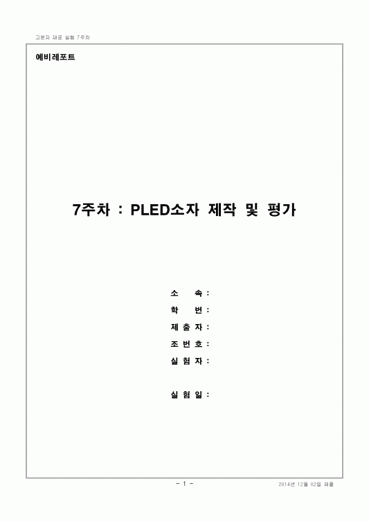 [고분자재료실험] 07. PLED소자제작 및 평가 (예비) : 고분자 발광물질을 이용하여 PLED의 제작 방법을 알아보고 PLED의 봉지공정을 통해 제작된 소자를 수분과 산소로부터 보호한다