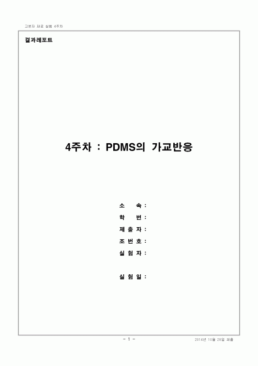 [고분자재료실험] 04. PDMS의 가교반응 (결과) : 실리콘의 가교반응을 통해 실리콘 고무를 만들어 보고, 가교제의 혼합비에 따른 탄성체의 탄성거동을 살펴봄으로써 가교도와 물성과의 관계 고찰