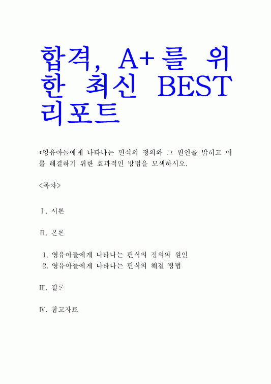 영유아들에게 나타나는 편식의 정의와 그 원인을 밝히고 이를 해결하기 위한 효과적인 방법을 모색하시오