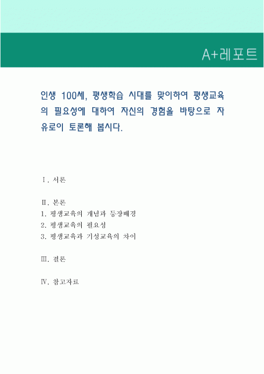 인생 100세, 평생학습 시대를 맞이하여 평생교육의 필요성에 대하여 자신의 경험을 바탕으로 자유로이 토론해 봅시다.