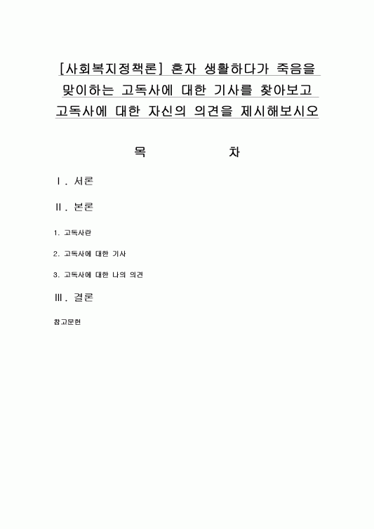 [사회복지정책론] 혼자 생활하다가 죽음을 맞이하는 고독사에 대한 기사를 찾아보고 고독사에 대한 자신의 의견을 제시해보시오 : 고독사