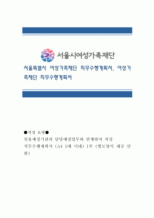 서울특별시 여성가족재단 직무수행계획서, 여성가족재단 직무수행계획서