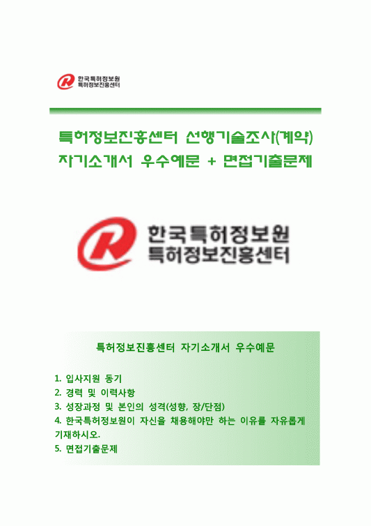 [특허정보진흥센터 자기소개서] 특허정보진흥센터 합격 자소서와 면접기출문제 레포트 〔특허정보진흥센터합격자기소개서 ⧉ 특허정보진흥센터자소서항목〕 우수예문 이력서