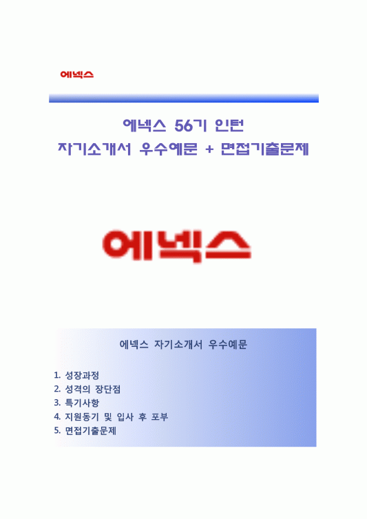 [에넥스 자기소개서] 에넥스 56기 인턴 자소서와 면접기출문제 레포트 〔에넥스합격자기소개서 ⧉ 에넥스자소서항목 ⧉ enex〕 우수예문 이력서