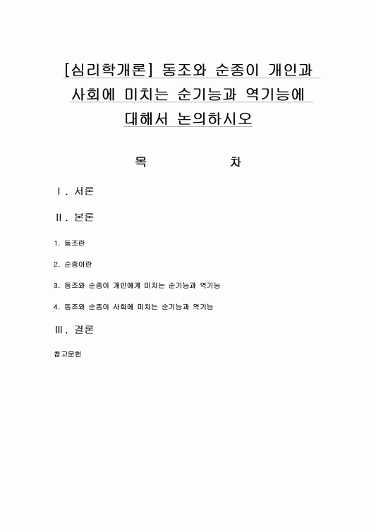 [심리학개론] 동조와 순종이 개인과 사회에 미치는 순기능과 역기능에 대해서 논의하시오 (동조와 순종)