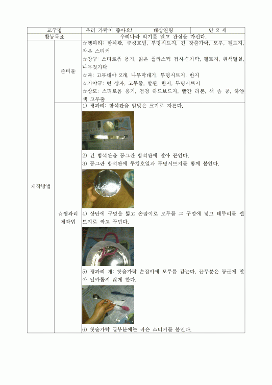 보육학개론 교구만들기 (만2세) 우리나라 전통 악기 - 교구명 : 우리 가락이 좋아요! | 활동목표 : 우리나라 악기를 알고 관심을 가진다.