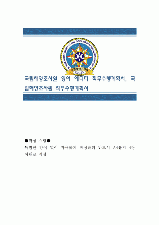 국립해양조사원 영어 에디터 직무수행계획서, 국립해양조사원 직무수행계획서