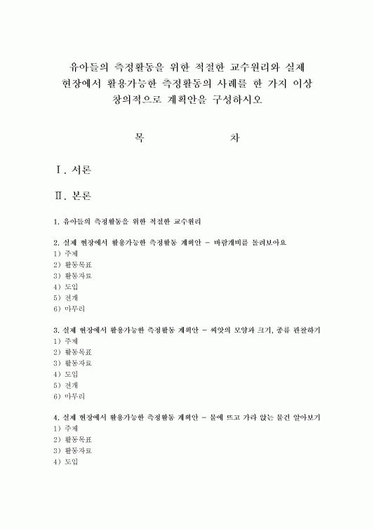 유아들의 측정활동을 위한 적절한 교수원리와 실제 현장에서 활용가능한 측정활동의 사례를 한 가지 이상 창의적으로 계획안을 구성하시오 [측정]