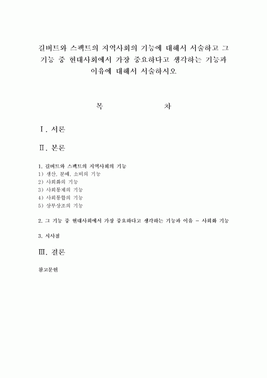 길버트와 스펙트의 지역사회의 기능에 대해서 서술하고 그 기능 중 현대사회에서 가장 중요하다고 생각하는 기능과 이유에 대해서 서술 [지역사회 기능]