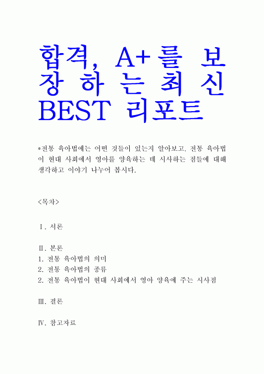 전통 육아법에는 어떤 것들이 있는지 알아보고, 전통 육아법이 현대 사회에서 영아를 양육하는 데 시사하는 점들에 대해 생각하고 이야기 나누어 봅시다