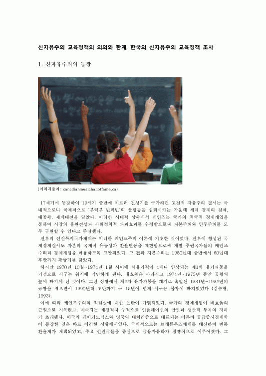 [신자유주의 교육정책 (新自由主義 敎育政策)] 신자유주의 교육의 방향과 성장, 핵심내용, 교육정책의 의의와 한계, 한국의 신자유주의 교육정책 조사 - 신자유주의 교육정책