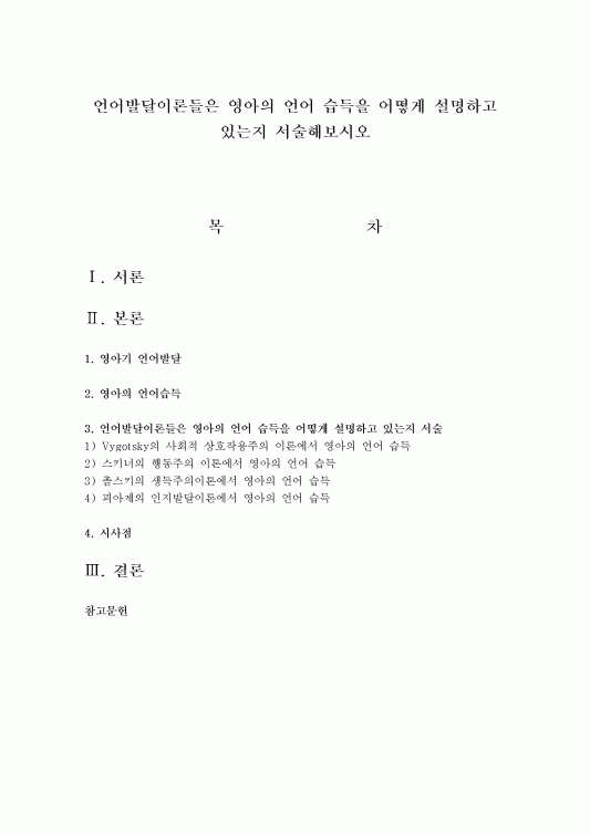 언어발달이론들은 영아의 언어 습득을 어떻게 설명하고 있는지 서술해보시오 [언어습득]