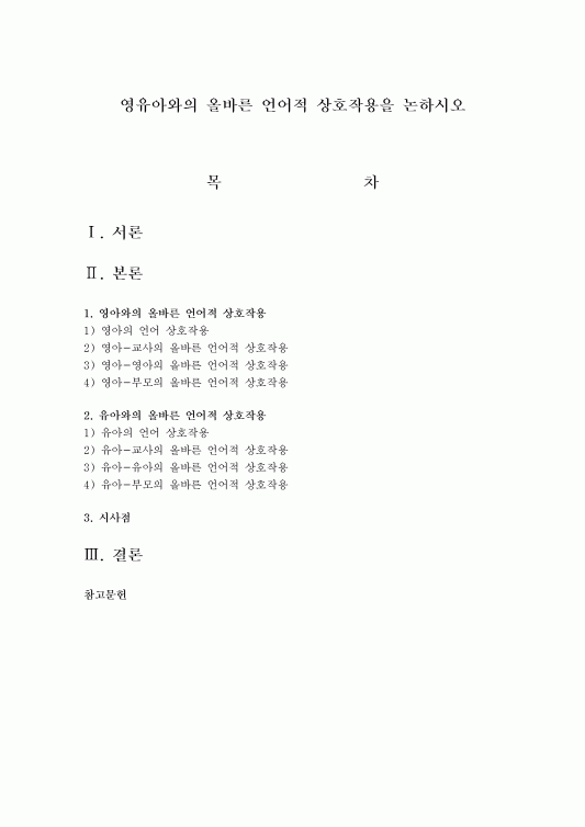 영유아와의 올바른 언어적 상호작용을 논하시오 (언어적 상호작용)