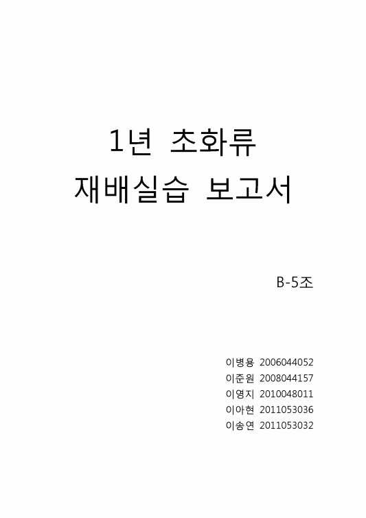 [완벽] 1년초화류 재배 실습보고서 (백일홍, 샐비어, 일일초, 페튜니아)