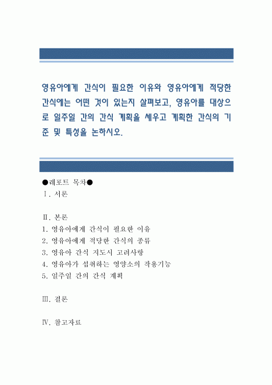 영유아에게 간식이 필요한 이유와 영유아에게 적당한 간식에는 어떤 것이 있는지 살펴보고, 영유아를 대상으로 일주일 간의 간식 계획을 세우고 계획한 간식의 기준 및 특성을 논하시오.