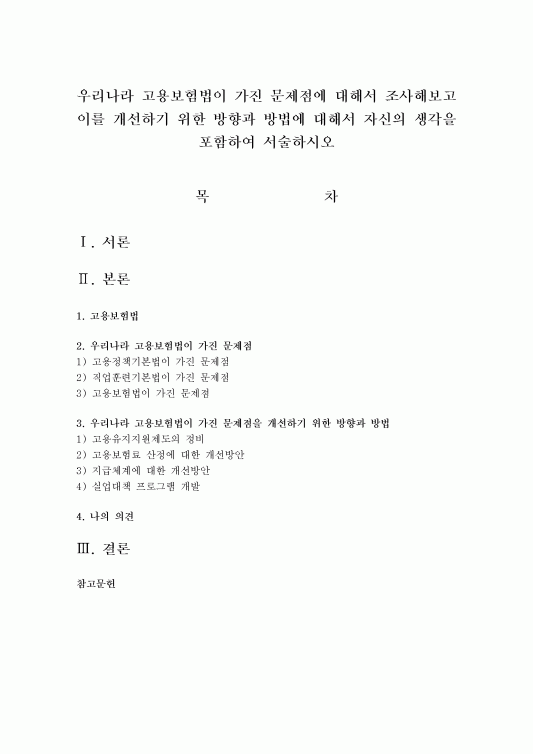 우리나라 고용보험법이 가진 문제점에 대해서 조사해보고 이를 개선하기 위한 방향과 방법에 대해서 자신의 생각을 포함하여 서술 : 고용보험법