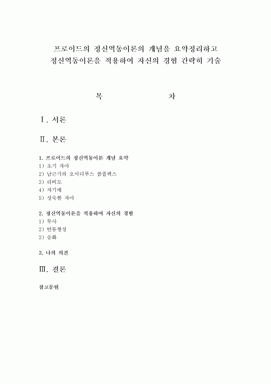 프로이드의 정신역동이론의 개념을 요약정리하고 정신역동이론을 적용하여 자신의 경험 간략히 기술 - 정신역동