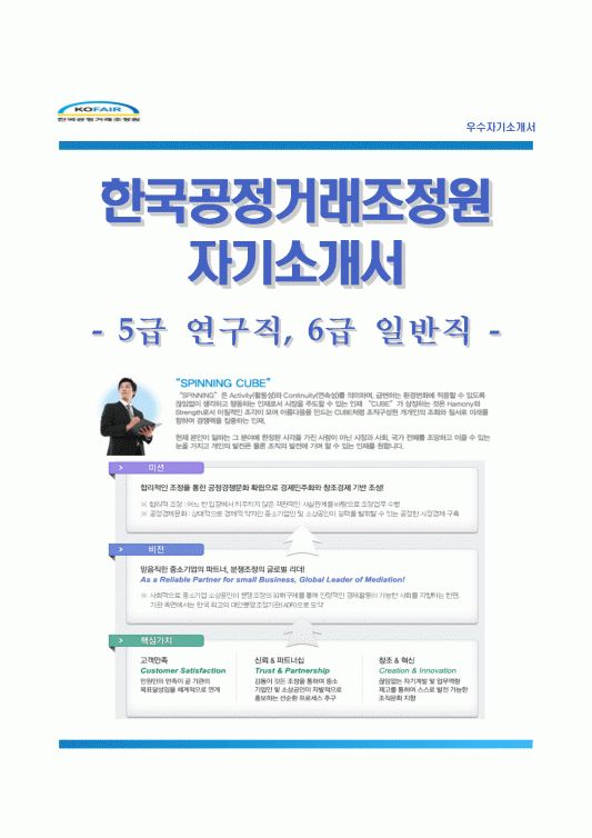 [한국공정거래조정원 KOFAIR 자기소개서] 한국공정거래조정원 (5급 연구직, 6급 일반직) 자소서와 면접기출문제 《한국공정거래조정원합격자기소개서 ✉ 한국공정거래조정원자소서항목》 우수 이력서 레포트