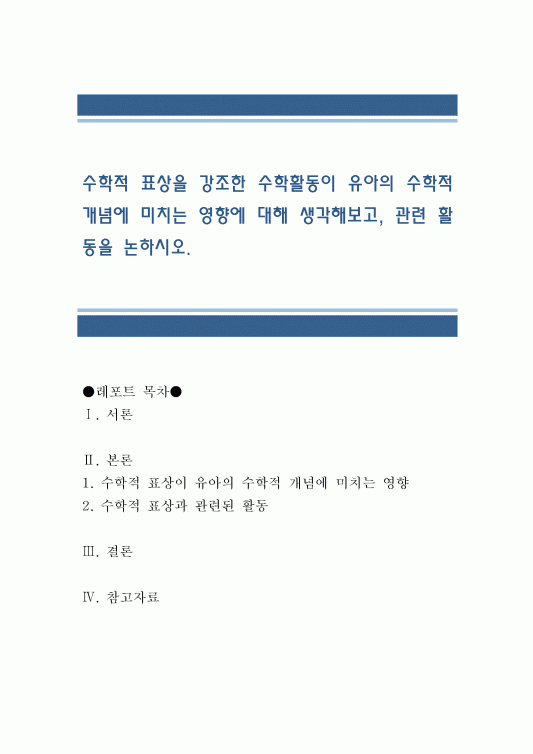 수학적 표상을 강조한 수학활동이 유아의 수학적 개념에 미치는 영향에 대해 생각해보고, 관련 활동을 논하시오.