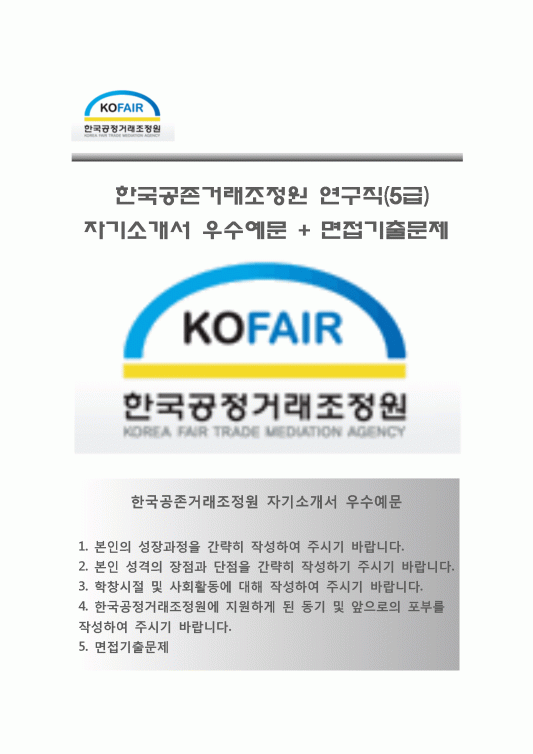 [한국공정거래조정원 자기소개서] 한국공정거래조정원 (연구직5급) 자소서와 면접기출문제 추천우수예문 『 한국공정거래조정원합격자기소개서  한국공정거래조정원자소서항목  Kofair 』 이력서 레포트