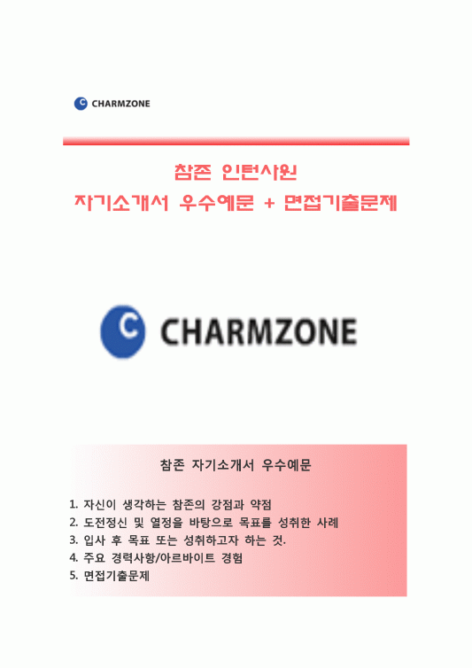 [참존 자기소개서] 참존 자소서 추천우수예문 『 참존합격자기소개서  참존자소서항목  참존화장품자기소개서  참존화장품자소서  Charmzone 』 이력서 레포트