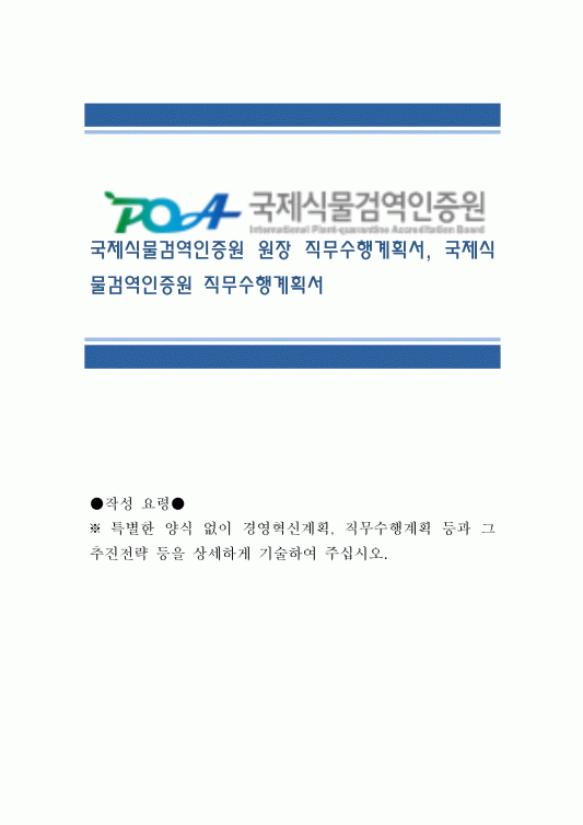 국제식물검역인증원 원장 직무수행계획서, 국제식물검역인증원 직무수행계획서