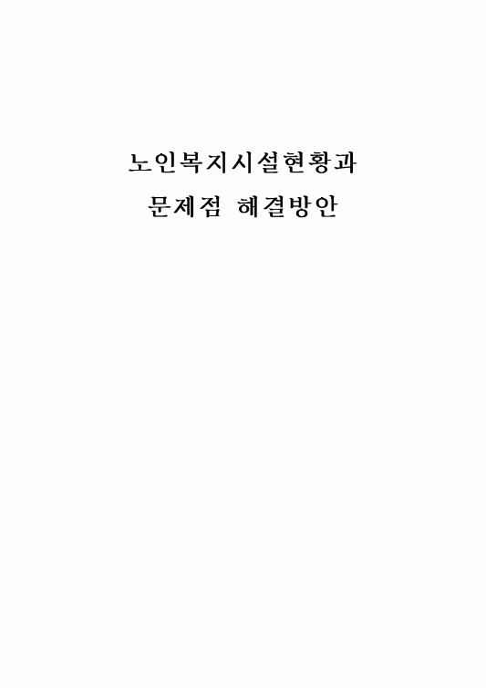 노인복지시설현황과 문제점 해결방안