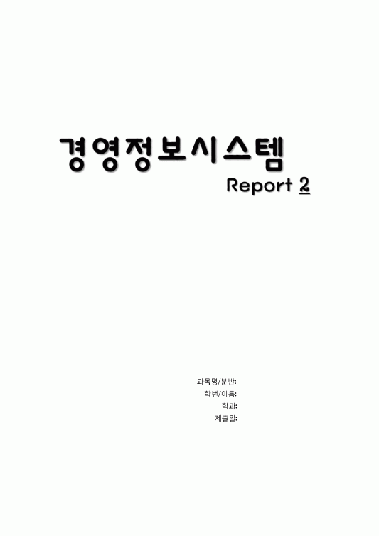 [경영정보시스템 레포트] 개체관계도 - 개체의 이름을 나열하시오 & 1번에서 나열된 개체 중 두 개체씩 선택하여 관계가 있다면 개체관계도로 두 개체간 관계를 그려보시오.