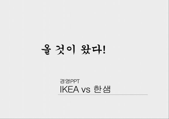 올 것이 왔다! - ≪한샘(Hanssem) vs 이케아(IKEA) 비교분석≫.pptx