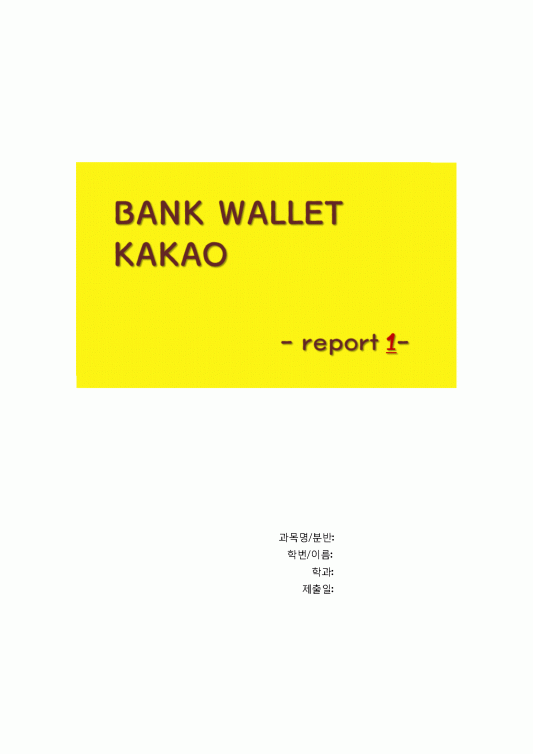 [경영정보시스템] 카카오월렛 - 마이클포터의 경쟁세력모형을 통해 분석 (BANK WALLET KAKAO / 뱅크월렛카카오)