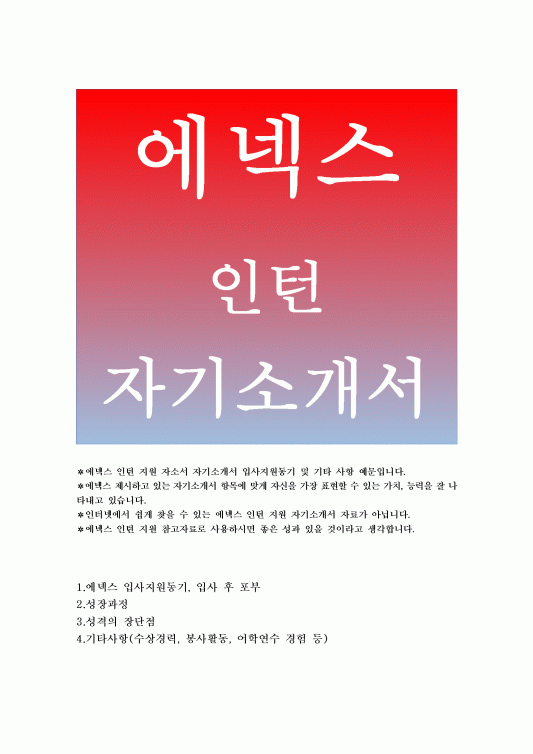 [에넥스 인턴 자기소개서 • 자소서] 에넥스(ENEX) 인턴 입사지원동기, 입사후포부, 에넥스 채용 자기소개서 채용자소서항목, 에넥스 인턴-ENEX 채용 봉사활동경험 자소서 : 에넥스 레포트