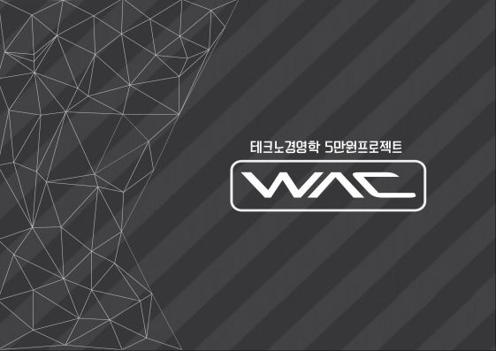 [2014-2][한양대][김동준교수님][테크노경영학] 5만원프로젝트 WAC.pptx