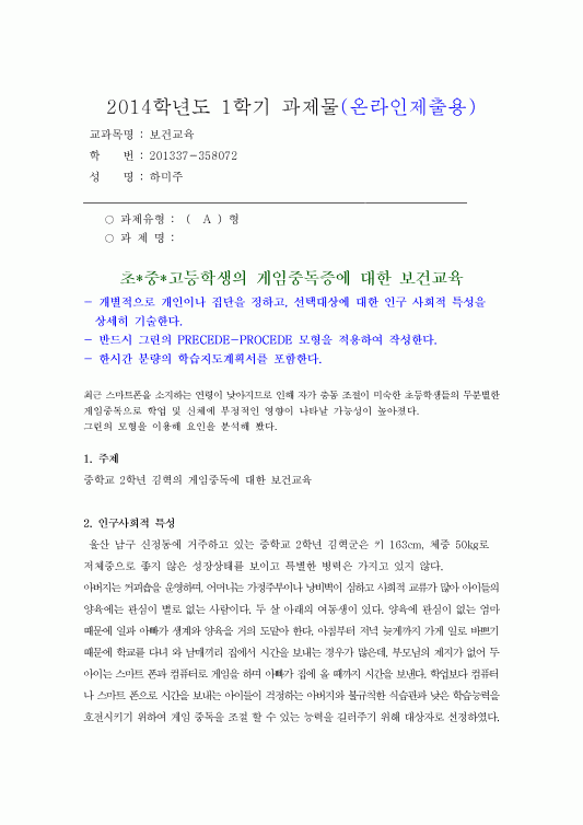 초*중*고등학생의 게임중독증에 대한 보건교육(방통대간호과)