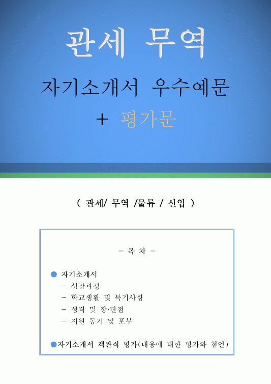 관세/무역 자기소개서 자소서 이력서 우수예문 + 평가문 (관세사 자소서, 무역사무직 자기소개서, 해운회사 자기소개서, 물류관리 자소서, 무역회사, 무역사무 자기소개서, 샘플) 관세/ 무역 /물류 / 신입