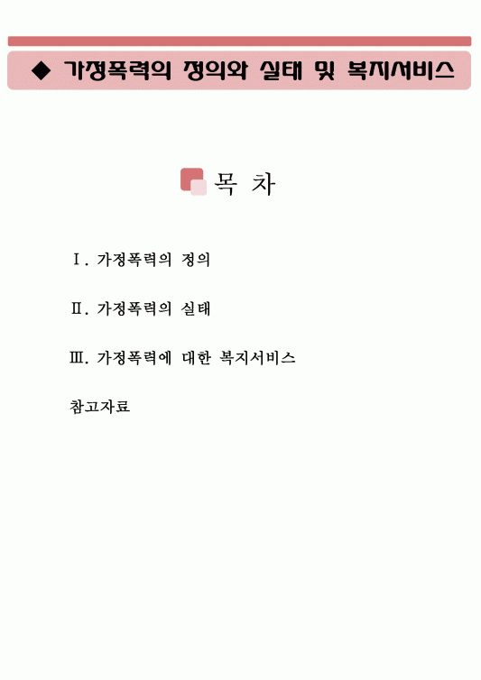 가정폭력의 정의와 실태 및 복지서비스 (가정폭력의 정의, 가정폭력 실태, 가정폭력 복지서비스, 복지정책, 가정폭력 현황)